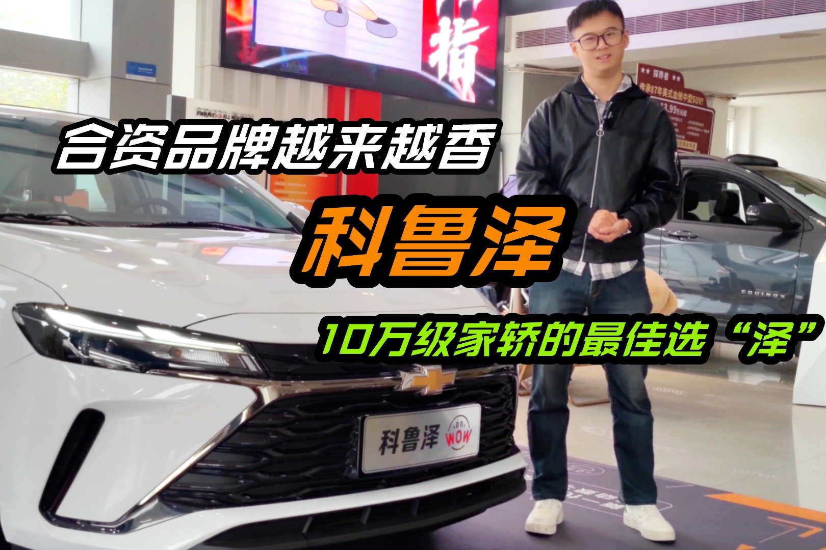 合资品牌越来越香 ，为啥科鲁泽是10万级家轿的最佳选“泽” 凤凰网视频 凤凰网
