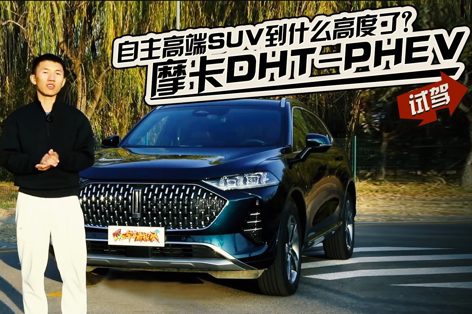 纯电续航204km，自主高端SUV到什么高度了？摩卡DHT-PHEV试驾体验_凤凰网视频_凤凰网