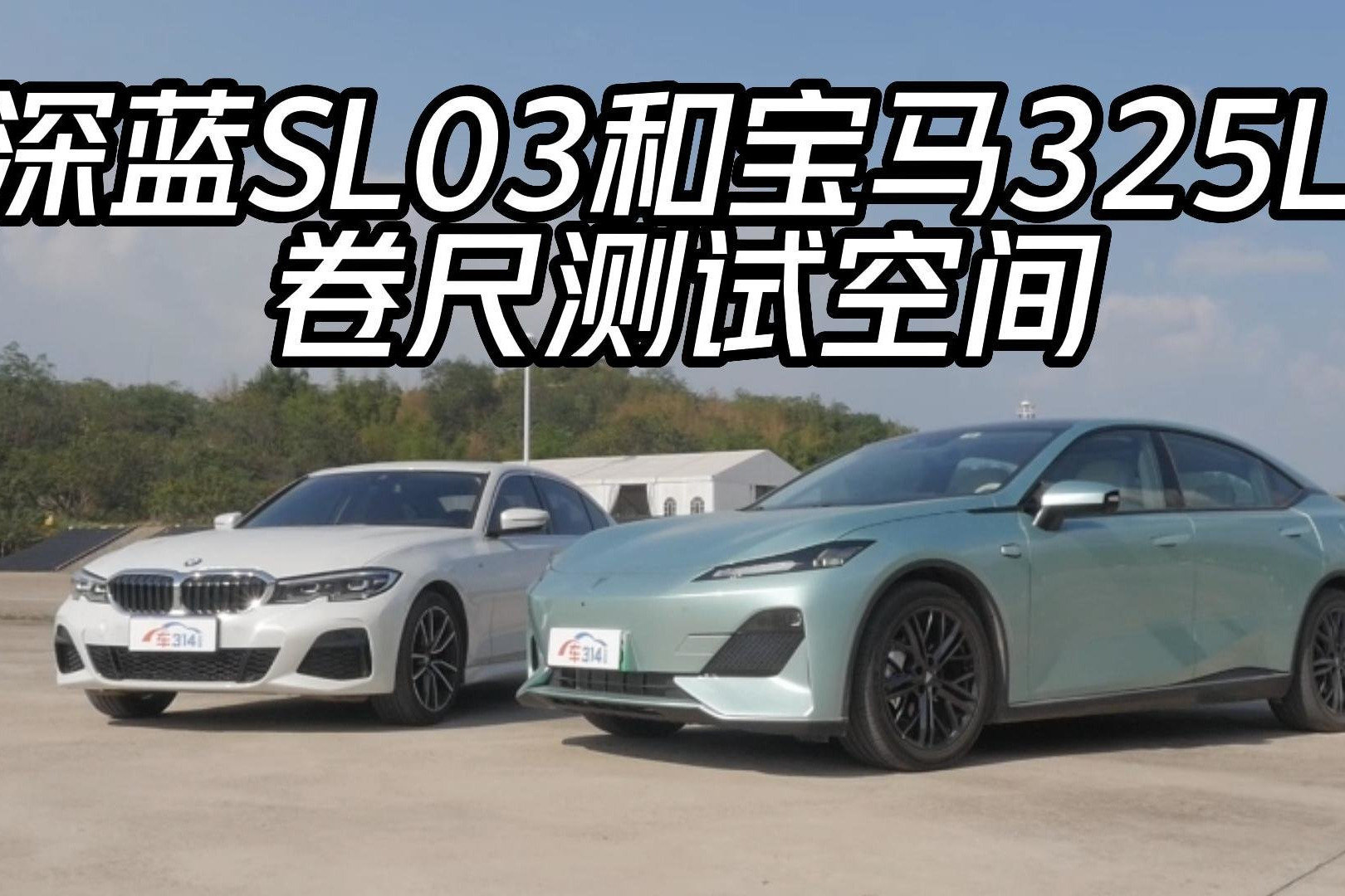 深蓝SL03对比宝马325Li：谁的空间大？_凤凰网视频_凤凰网