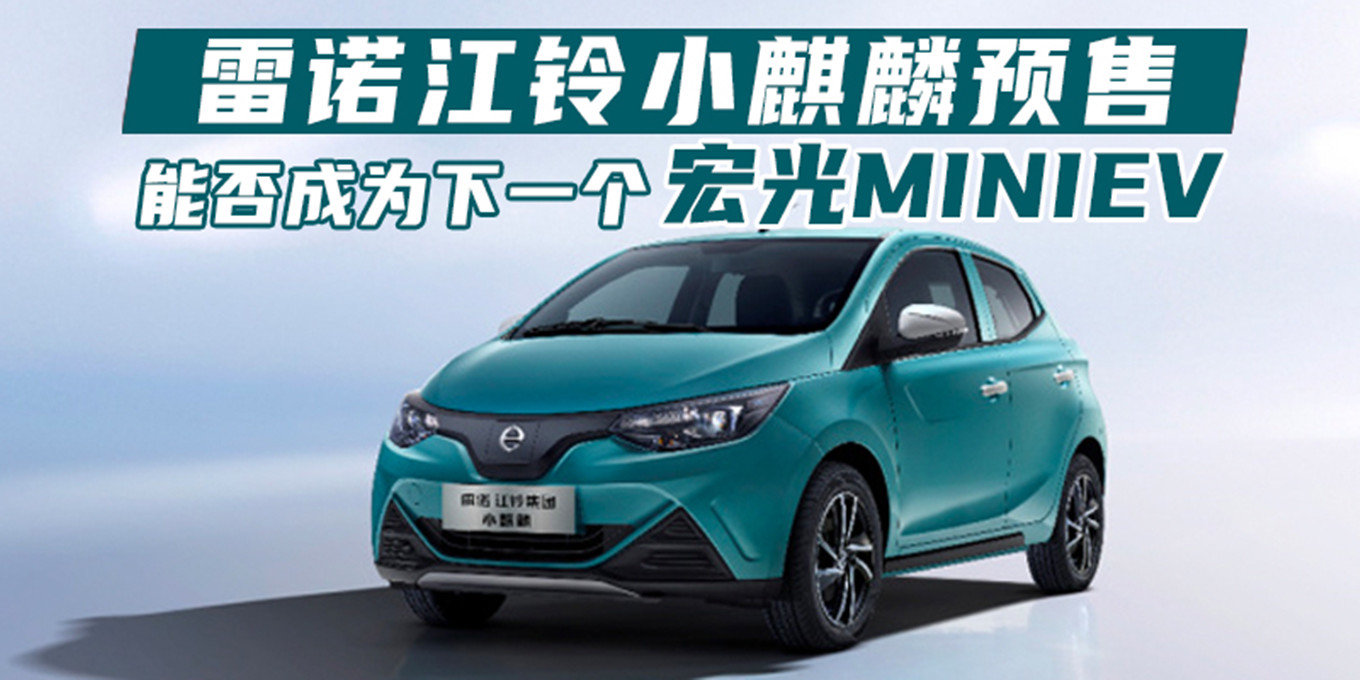 雷诺江铃小麒麟预售 能否成为下一个宏光MINIEV|汽势新车_凤凰网汽车_凤凰网