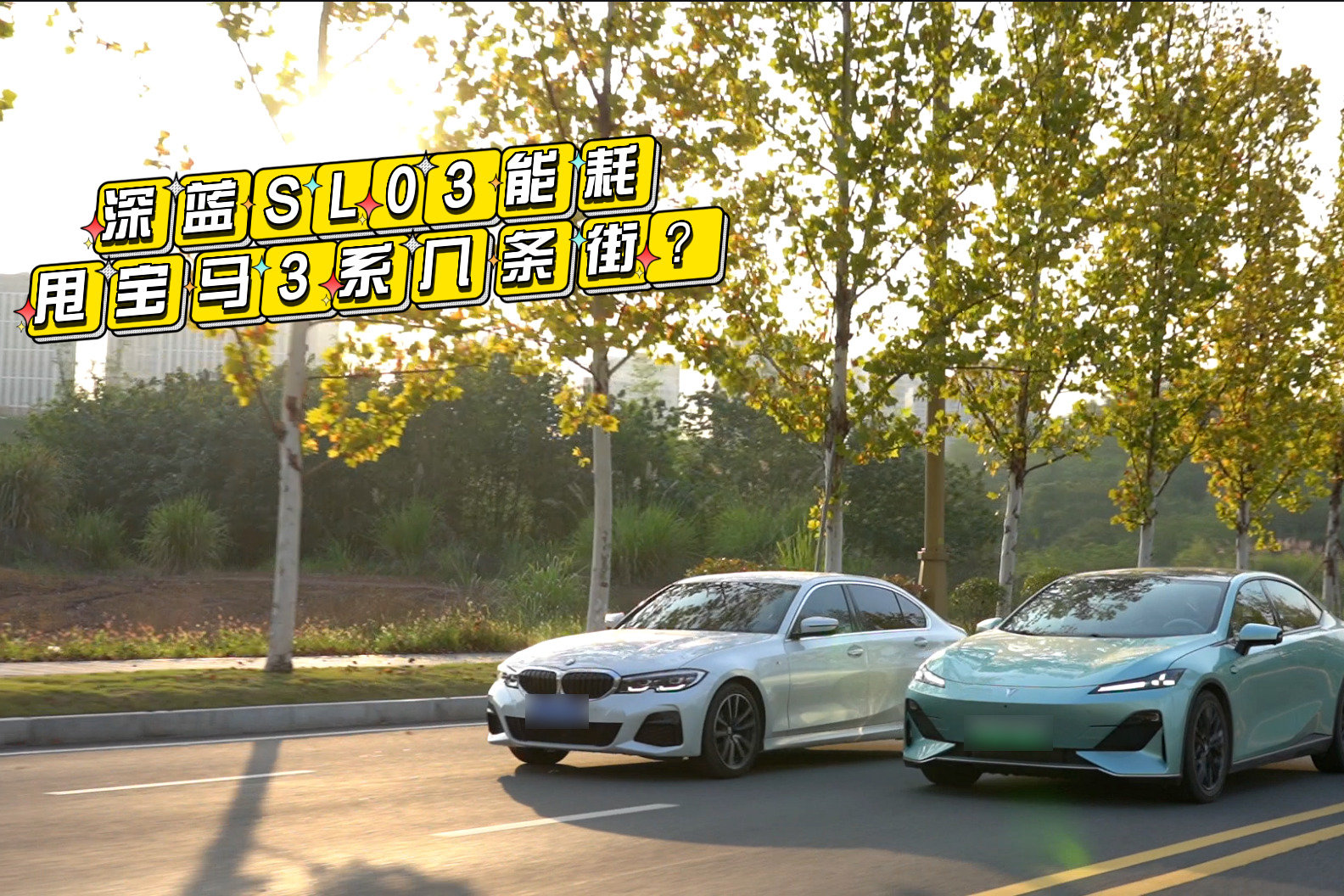 深蓝SL03能耗甩宝马3系几条街？1.5倍的代差 买排骨不香吗_凤凰网视频_凤凰网