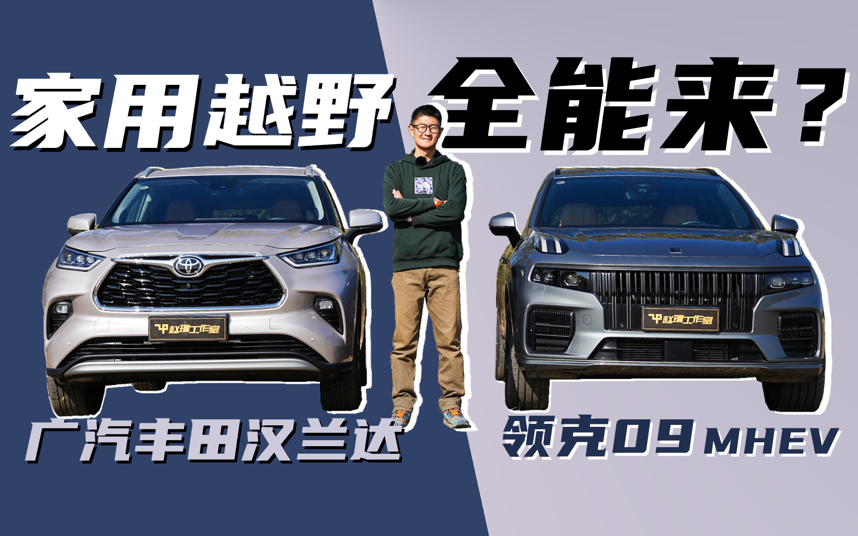 724报告 领克09 MHEV对比汉兰达 孰强孰弱？_凤凰网汽车_凤凰网