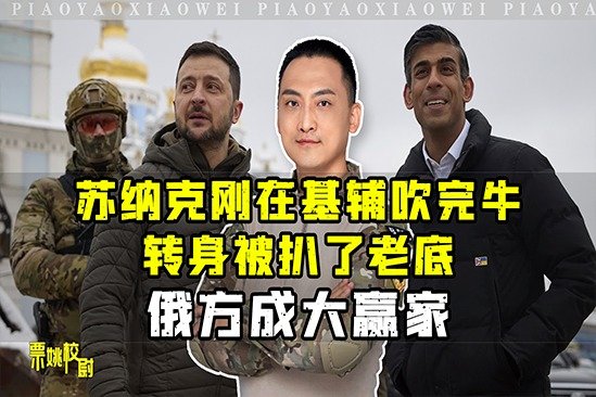 苏纳克刚跟泽连斯基吹完牛，转身就被英媒扒老底，俄方又成大赢家_凤凰网视频_凤凰网