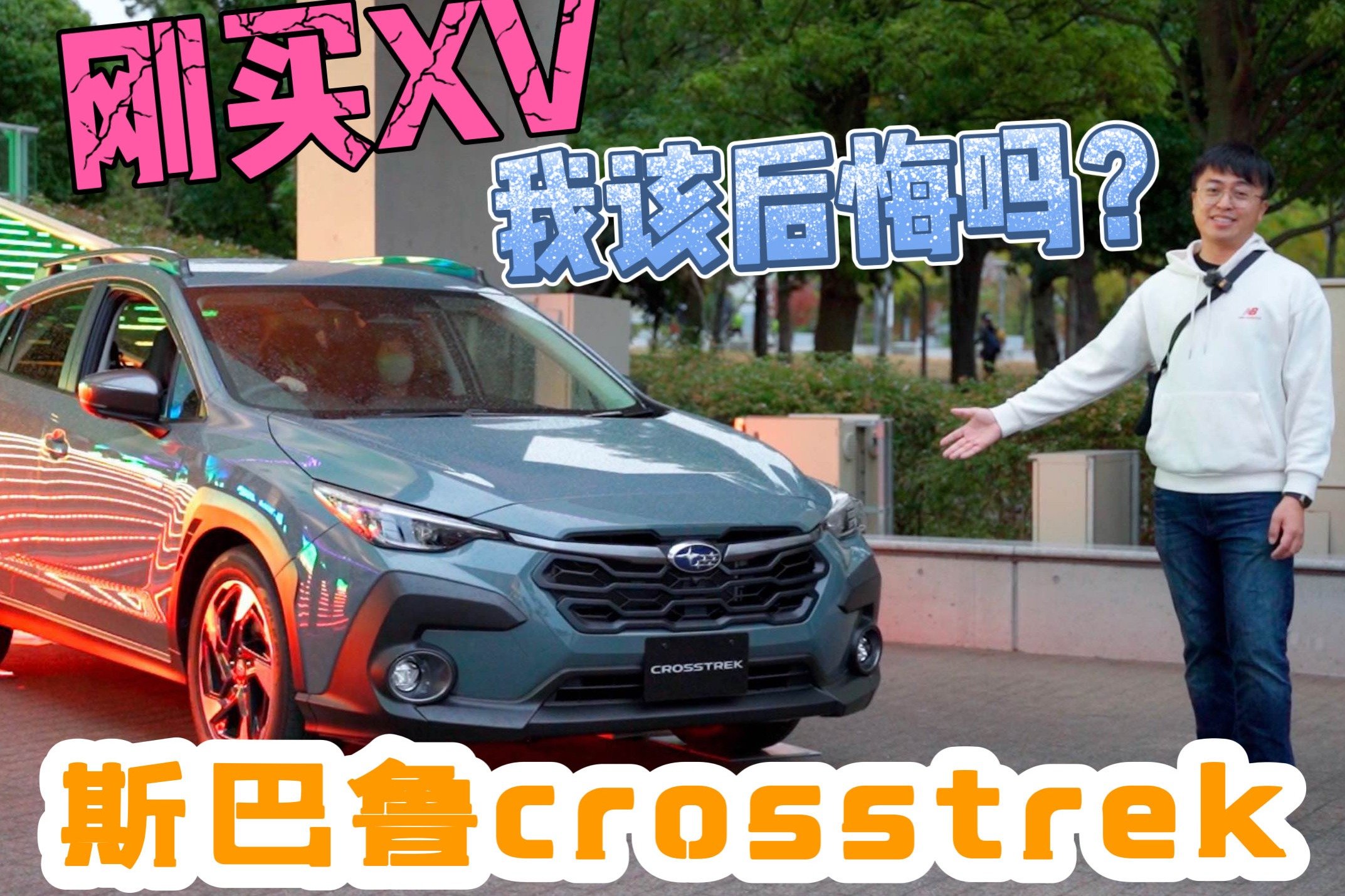 最近周末|首发！我摸到了新一代的斯巴鲁crosstrek_凤凰网视频_凤凰网