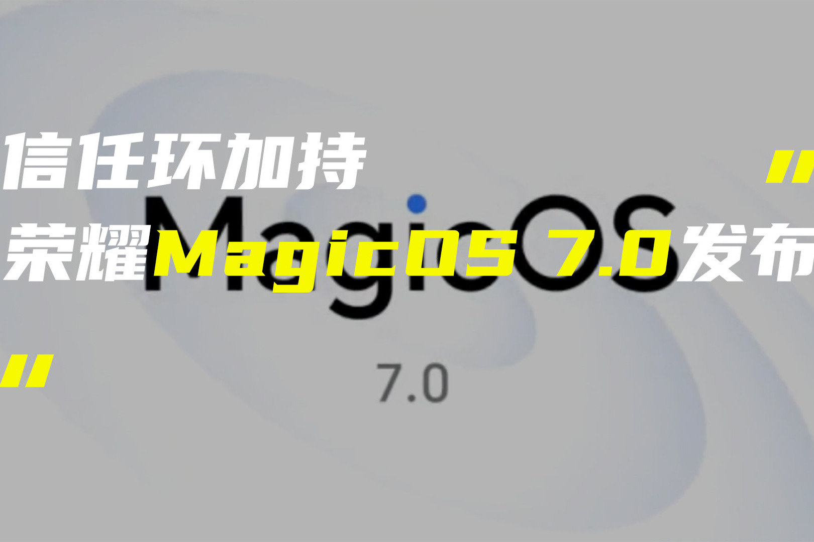 荣耀MagicOS 7.0正式发布；小米13系列再曝新料_凤凰网视频_凤凰网
