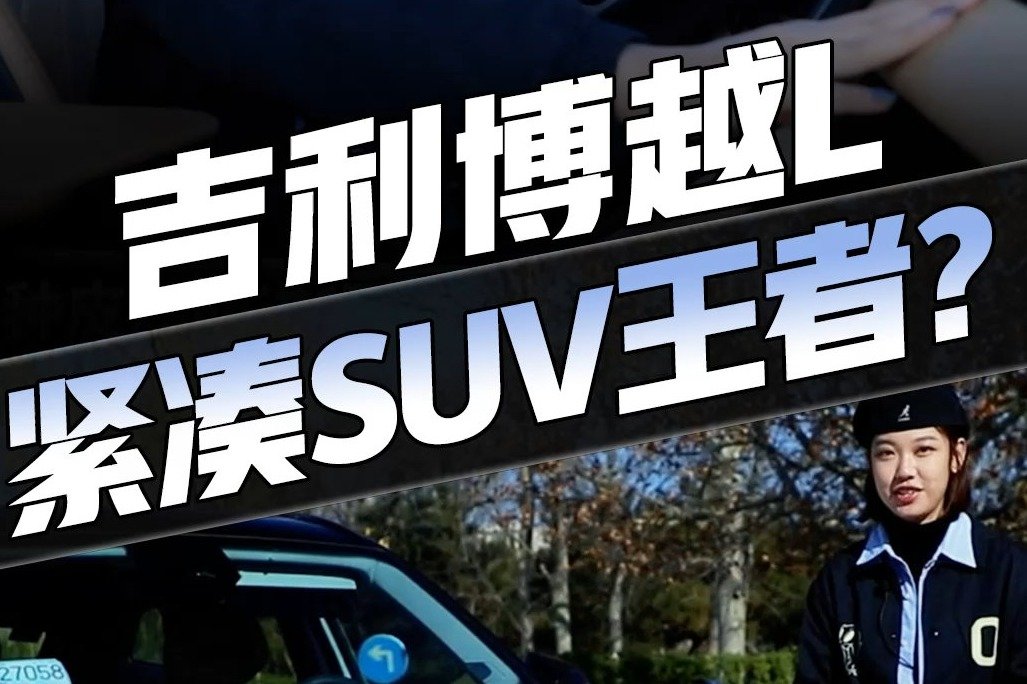 8155芯片+CMA架构，号称紧凑级“卷王”，吉利博越L配不配？_凤凰网视频_凤凰网