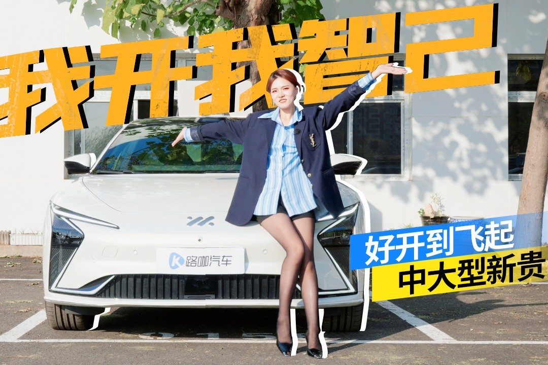 智己L7：好开到无法控制我智己？？？_凤凰网视频_凤凰网