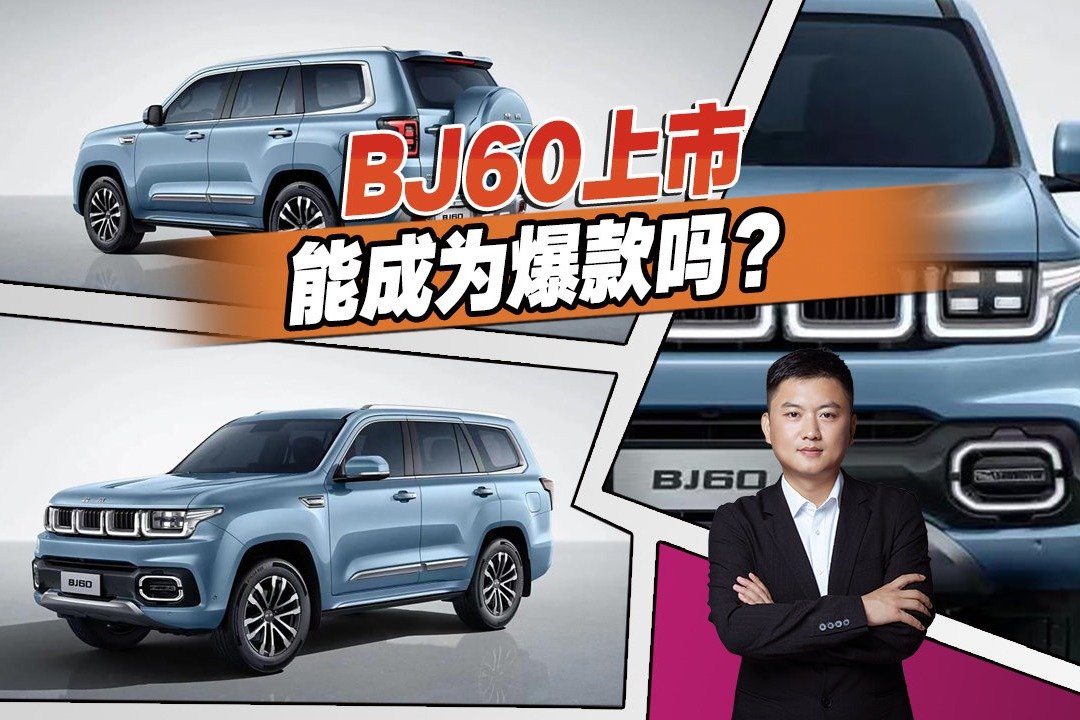 比坦克500便宜10万，2.0T+3把锁，BJ60会成为爆款吗_凤凰网视频_凤凰网