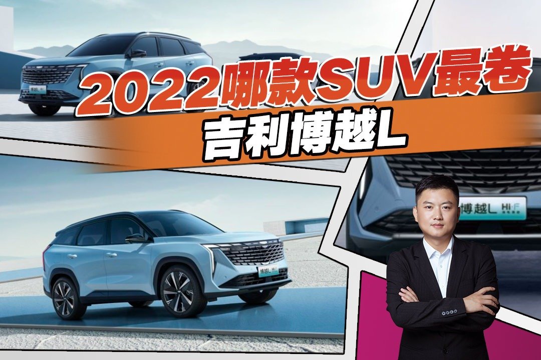 紧凑型SUV新“卷王”，博越L到底有多能打？CMA架构+8155芯片够吗_凤凰网视频_凤凰网