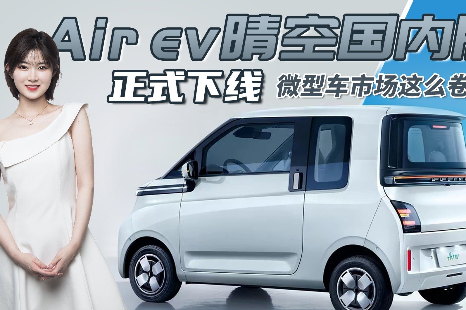 Air ev晴空国内版下线，外观极简、两座四座都有，又是台爆款车？_凤凰网视频_凤凰网