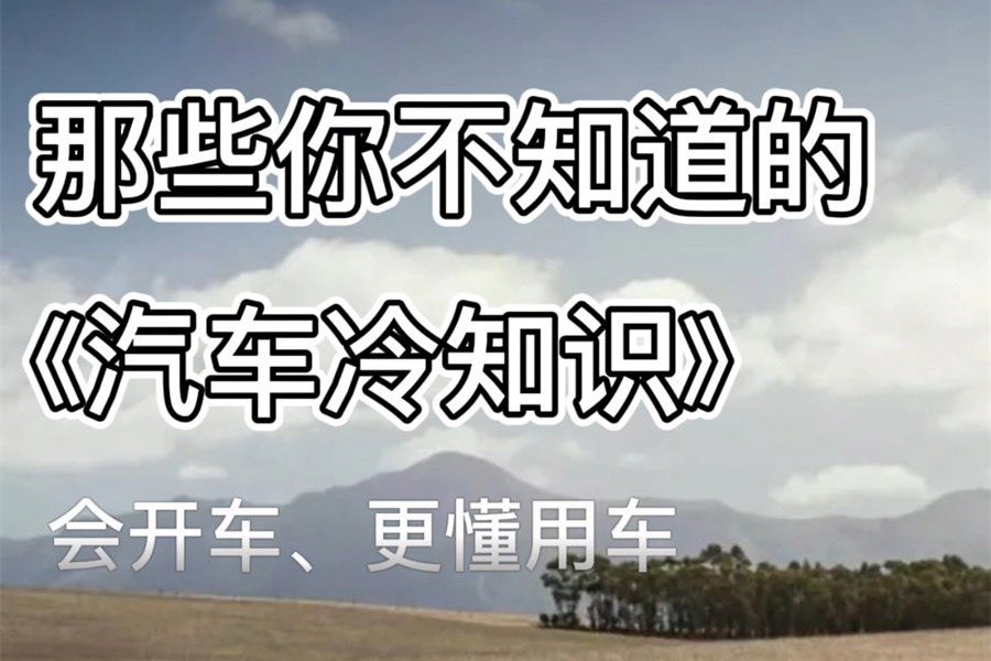 只会开车却不懂用车 再不学点汽车知识你的钱包就要被榨干了凤凰网视频凤凰网