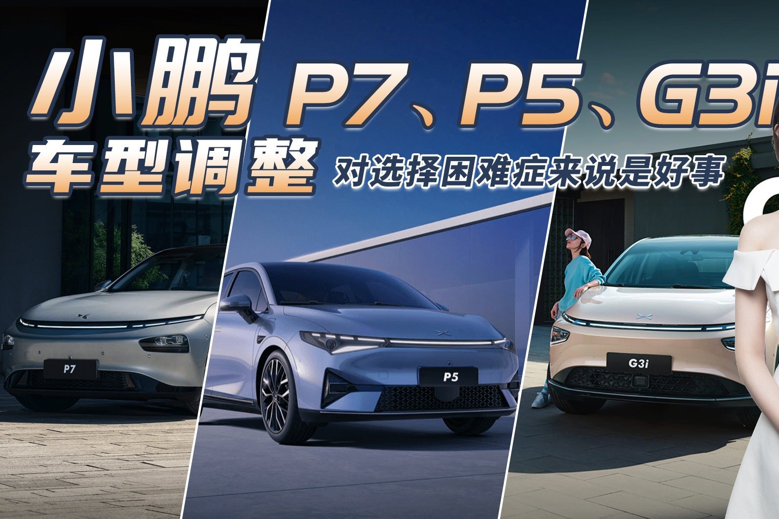 小鹏 P7、P5、G3i 车型调整，配置价格不变，拯救你的选择困难症_凤凰网视频_凤凰网