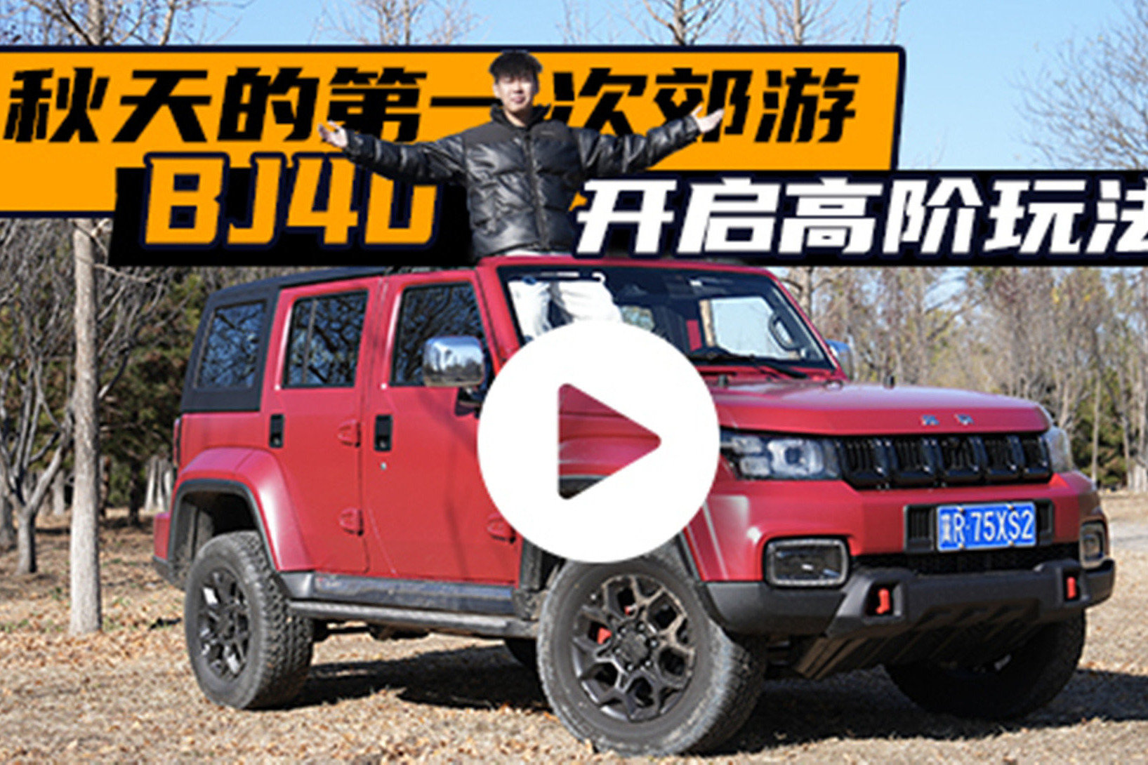 汽势视频：秋天的第一次郊游 BJ40开启高阶玩法_凤凰网视频_凤凰网