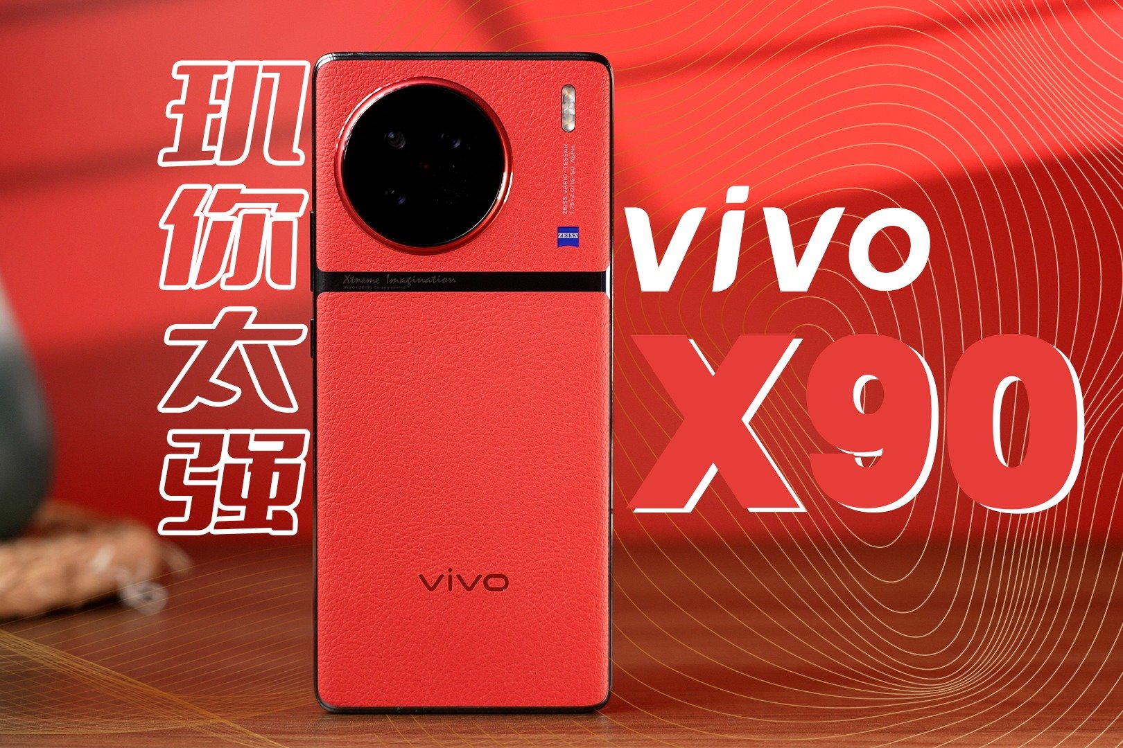 玑你太强！vivo X90体验测评_凤凰网视频_凤凰网