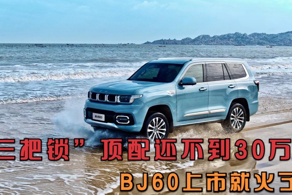预售订单已破万，BJ60会不会是30万以内最强越野车？_凤凰网视频_凤凰网