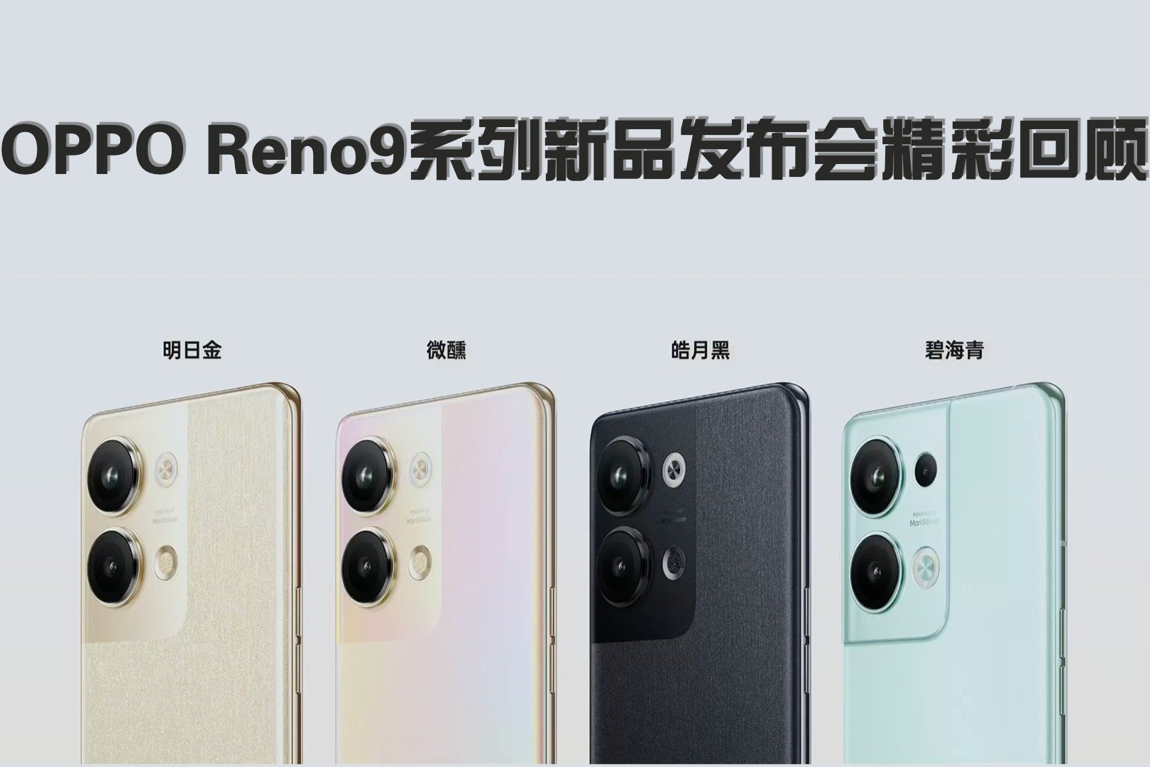 OPPO Reno9系列新品发布会精彩回顾_凤凰网视频_凤凰网