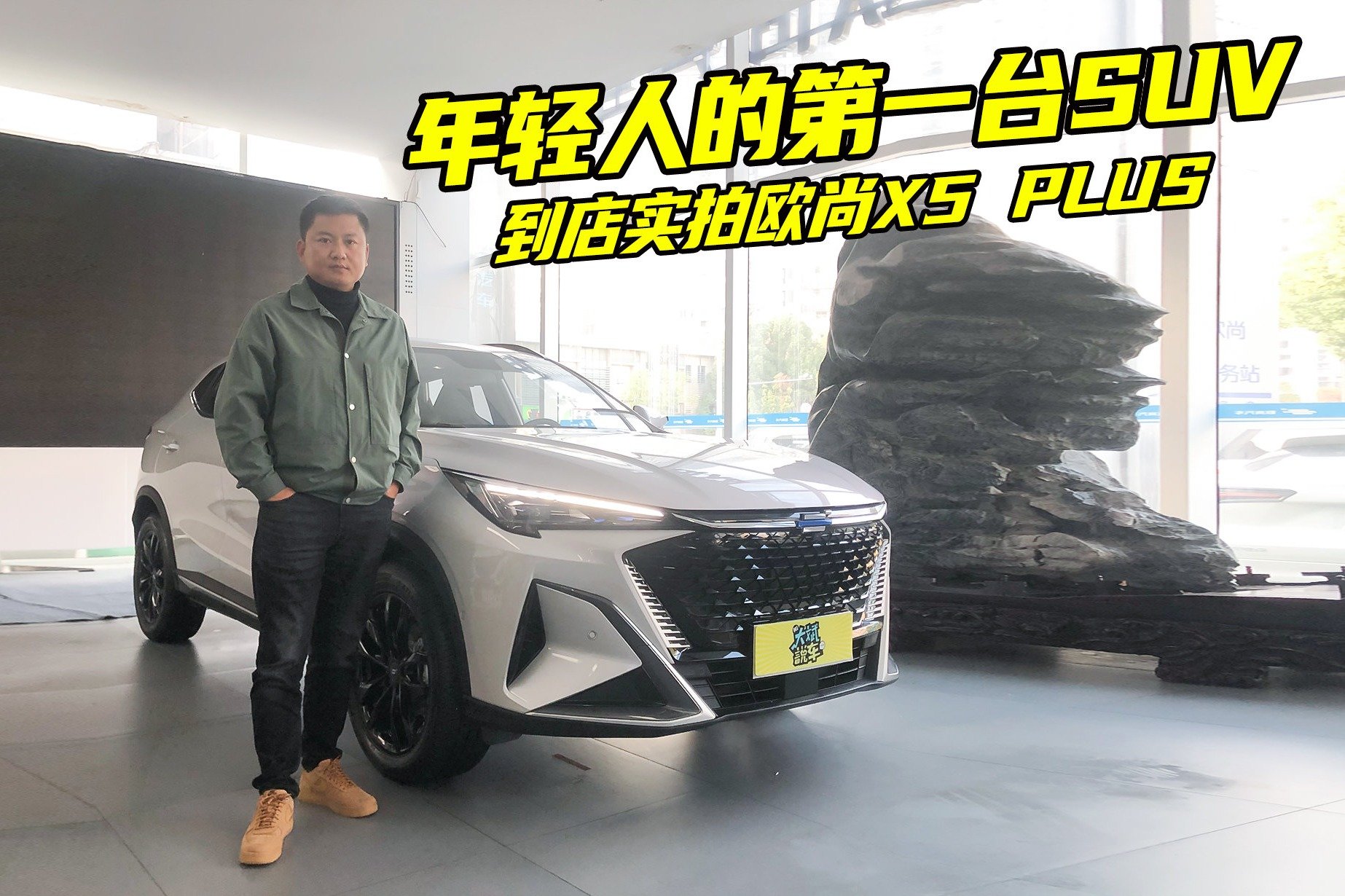 10万级年轻人的第一台suv?探店实拍欧尚x5 Plus,智能和运动兼得 凤凰网视频 凤凰网