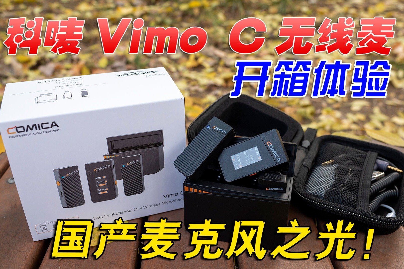 国产便携麦克风之光！科唛Vimo C一拖二无线麦体验_凤凰网视频_凤凰网