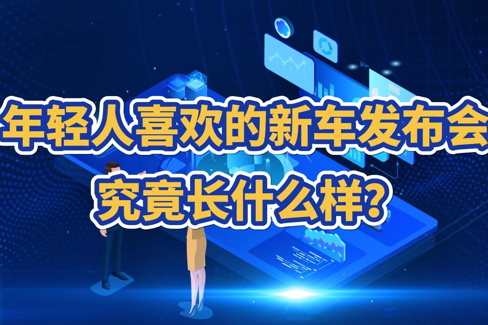 年轻人喜欢的新车发布会，究竟长什么样？凤凰网视频凤凰网