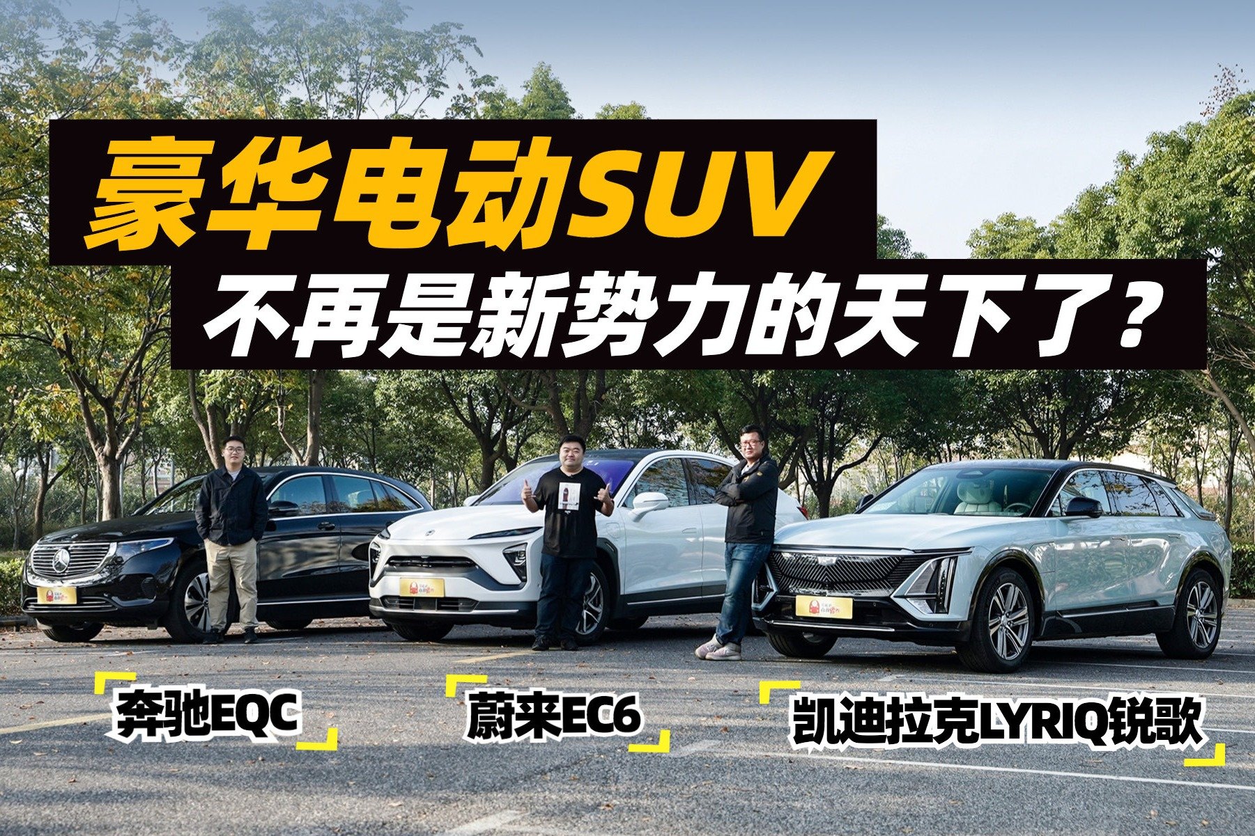锐歌 vs EC6 vs EQC，豪华电动SUV不再是新势力的天下了？_凤凰网视频_凤凰网