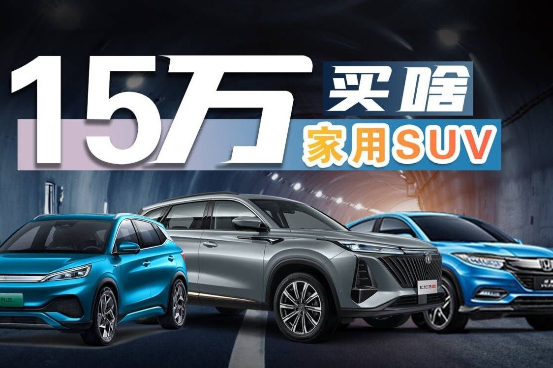 15万预算买家用suv,推荐这三款,纯电燃油合资都有 凤凰网视频 凤凰网
