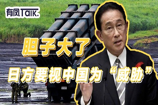 美国还没发话，日方就要将中国视作 威胁”，怕是忘了中国有什么凤凰网视频凤凰网