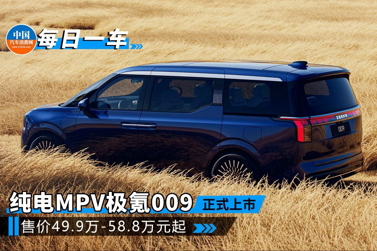 售价49.9-58.8万元起 纯电MPV极氪009正式上市_凤凰网视频_凤凰网