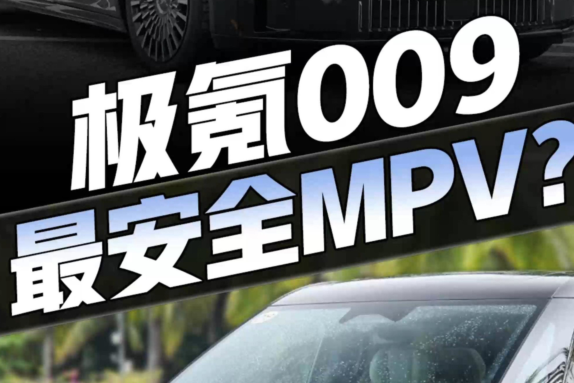 极氪009是迄今为止最安全的MPV车型？你信么_凤凰网视频_凤凰网