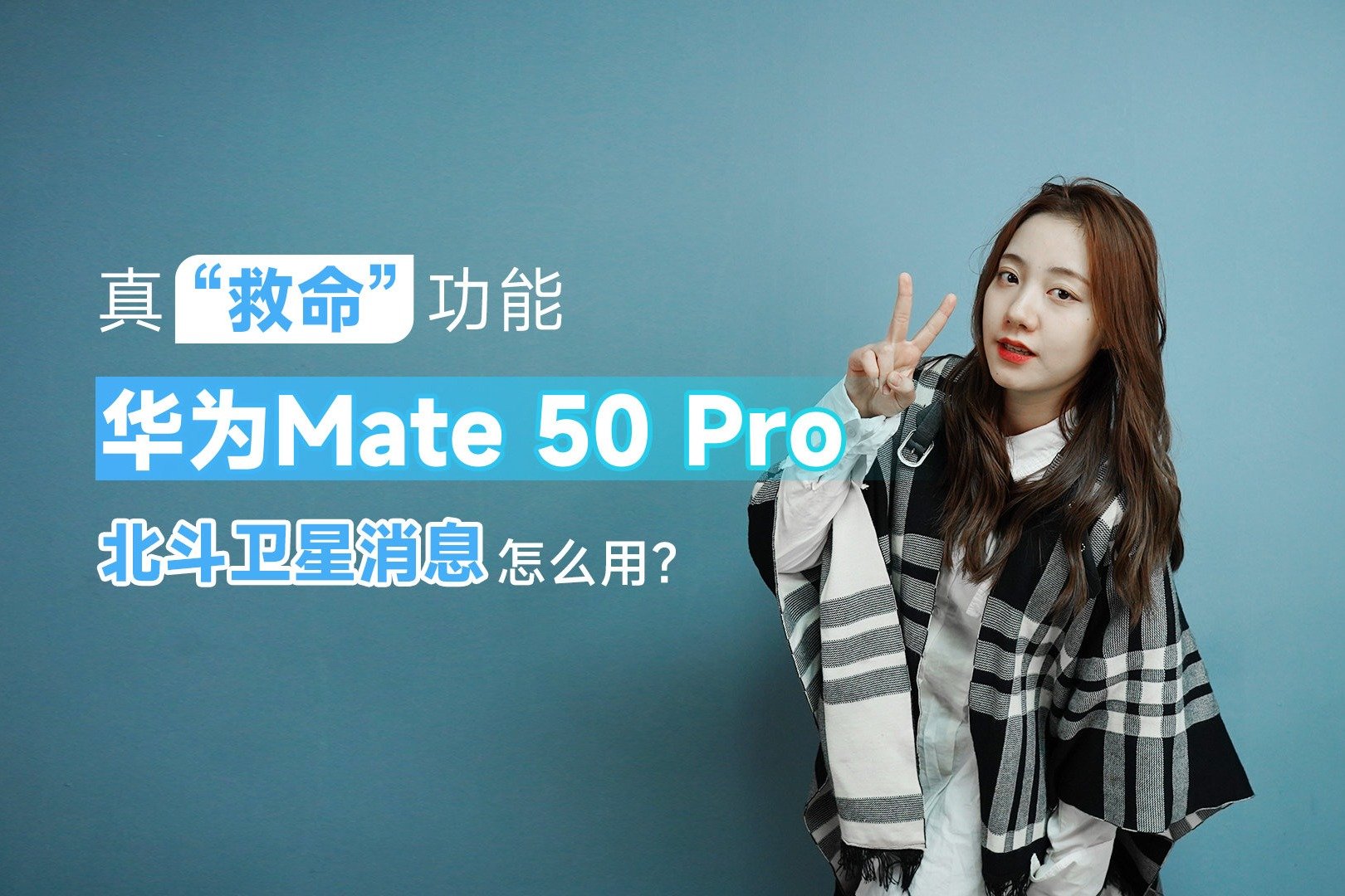 华为Mate 50 Pro北斗卫星消息能救命！_凤凰网视频_凤凰网