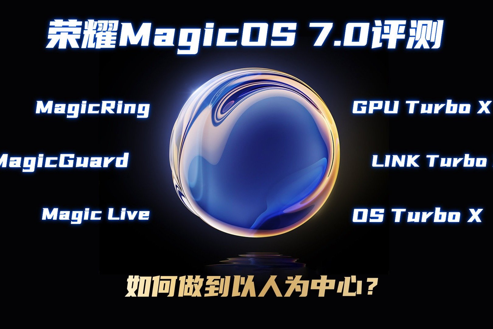 荣耀首创信任环技术，MagicOS 7.0如何做到以人为中心？_凤凰网视频_凤凰网