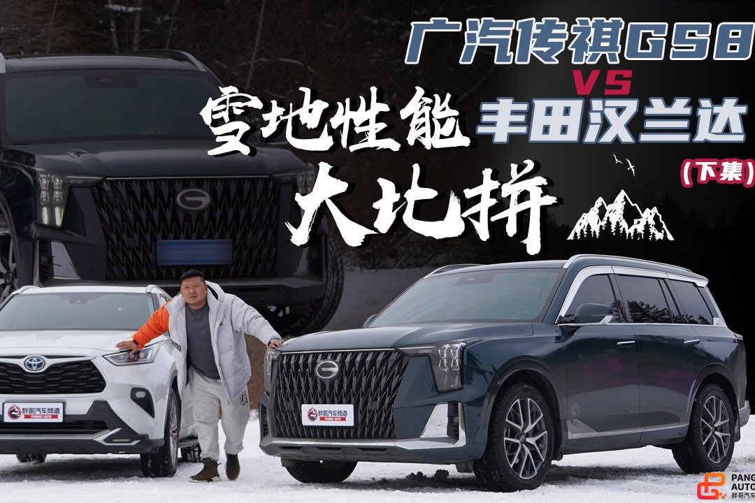 雪地性能大比拼 广汽传祺GS8 VS 丰田汉兰达（下集）_凤凰网视频_凤凰网