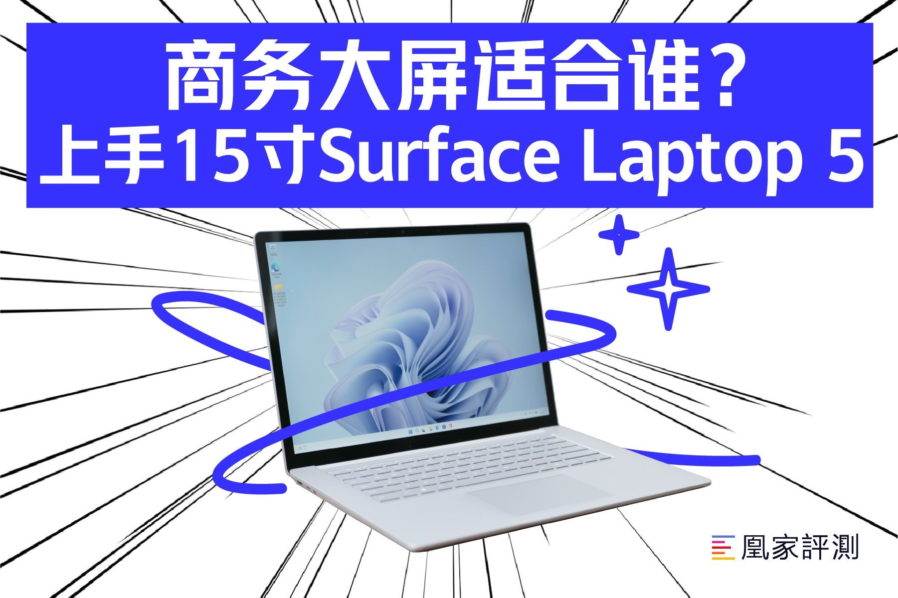 商务大屏适合谁？上手15寸Surface Laptop 5_凤凰网视频_凤凰网