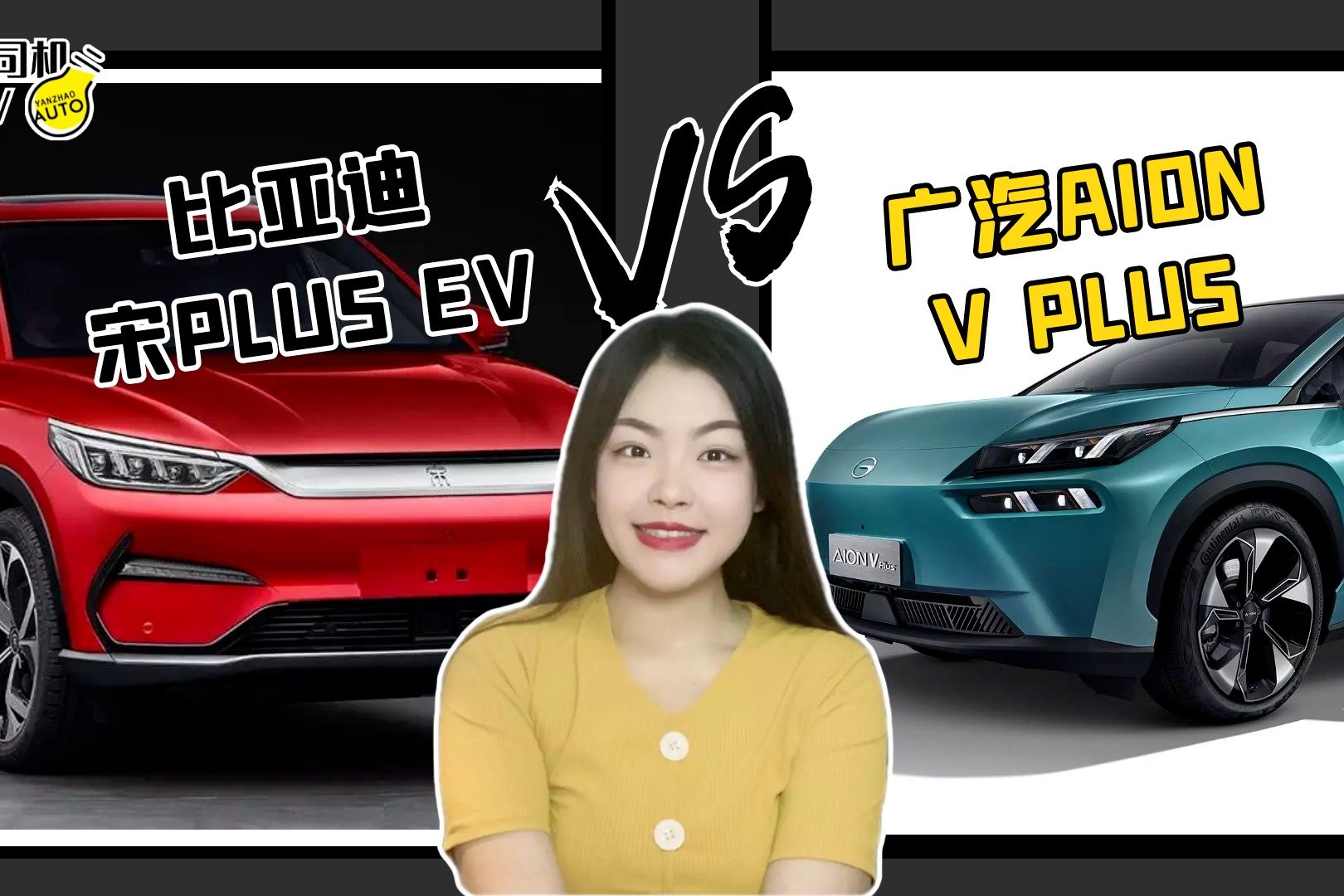 20万级国产纯电SUV，比亚迪宋PLUS EV与广汽AION V PLUS怎么选？_凤凰网视频_凤凰网