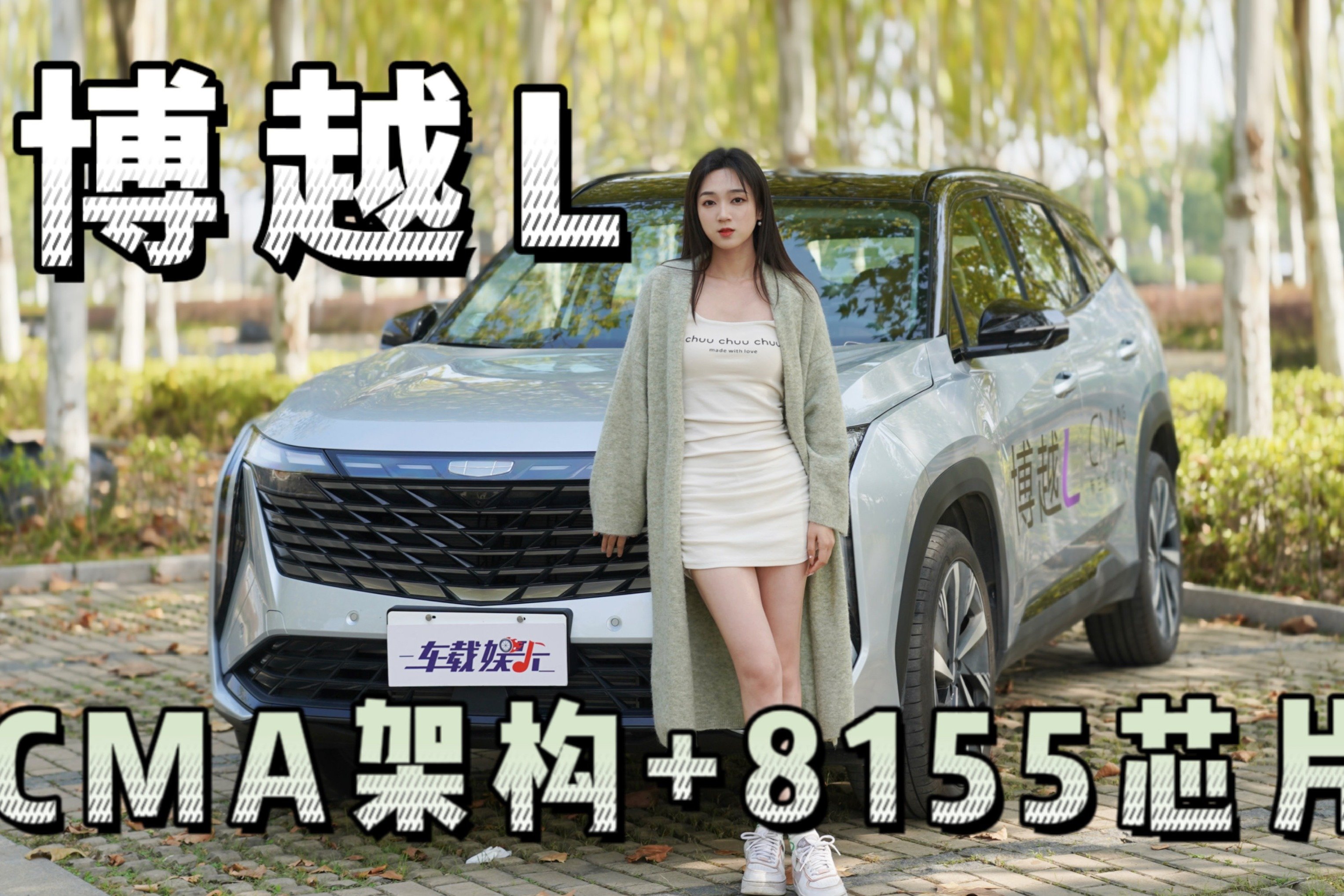 沐梓试驾博越L：CMA架构＋8155芯片，就是要卷合资？_凤凰网视频_凤凰网