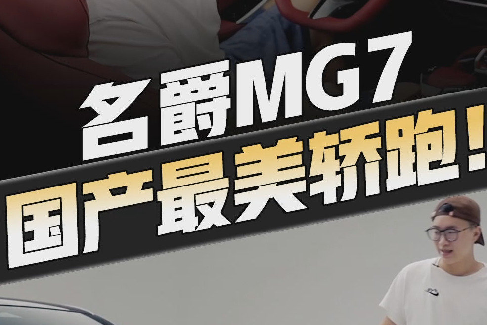 体验国产最美轿跑名爵MG7，2.0T+9AT还有四出排气！真卖15万得爆_凤凰网视频_凤凰网