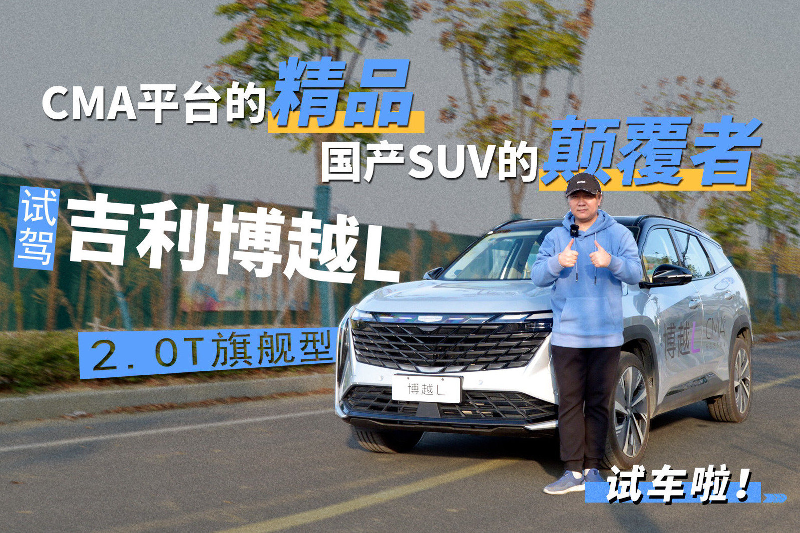 CMA架构的精品，国产SUV的颠覆者，试驾吉利博越L 2.0T旗舰型_凤凰网视频_凤凰网