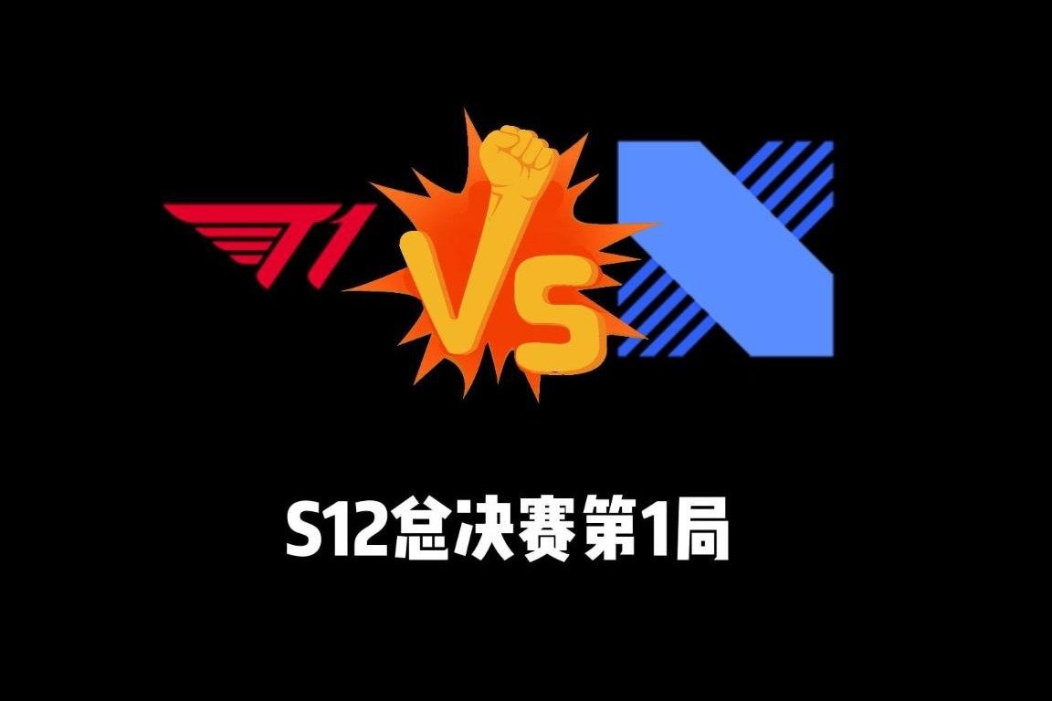 S12总决赛第一局：T1状态好到爆，窒息节奏无人能挡，先下一城_凤凰网视频_凤凰网