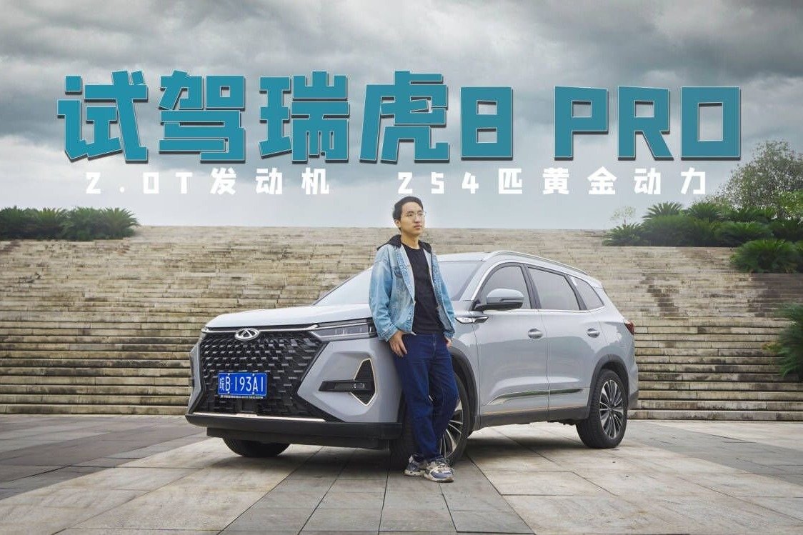 试驾瑞虎8 PRO：2.0T发动机、254匹黄金动力，这台SUV表现如何？_凤凰网视频_凤凰网