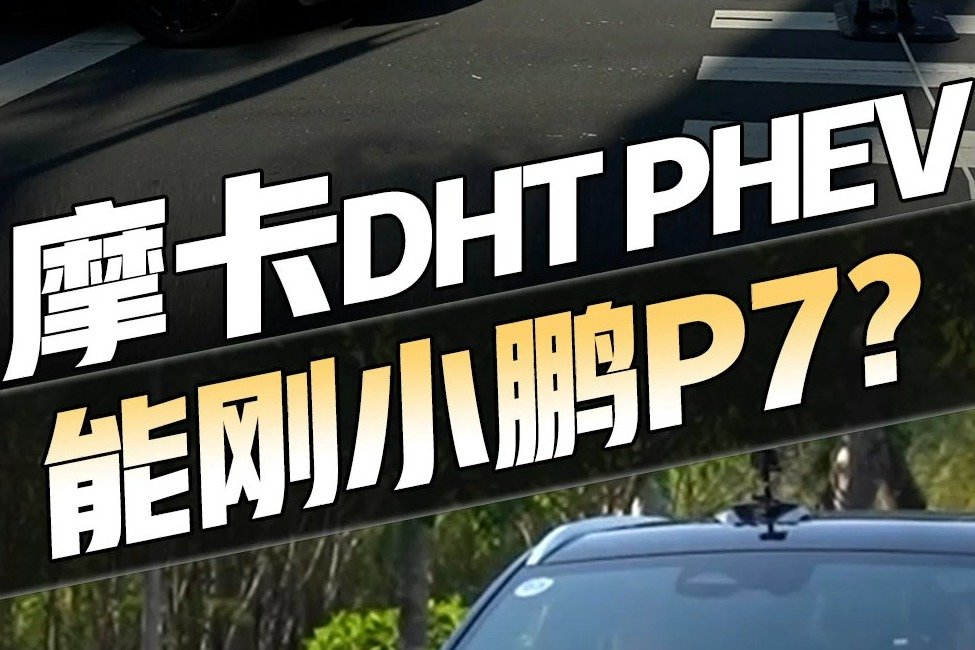 距离榜首仅差6分！摩卡DHT-PHEV差点就把小鹏P7刷下了_凤凰网视频_凤凰网