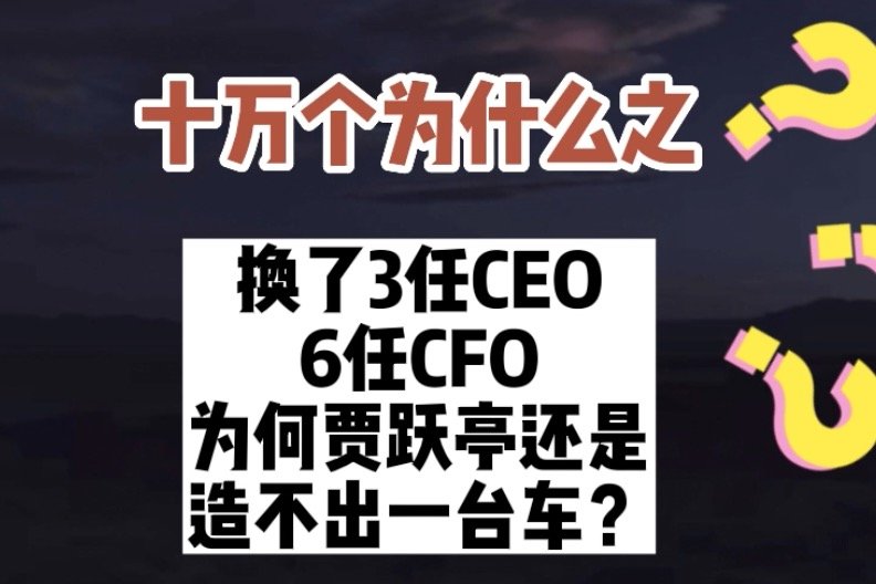 十万个为什么之换了3任CEO、6任CFO，为何贾跃亭还是造不出一台车_凤凰网视频_凤凰网