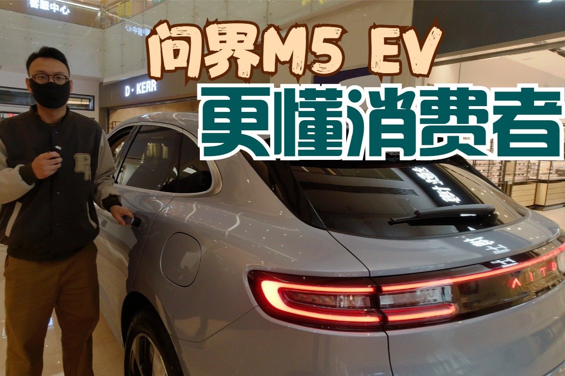 静态体验问界M5 EV：风阻比奔驰EQC更低，丰富人性化配置是竞争力_凤凰网视频_凤凰网