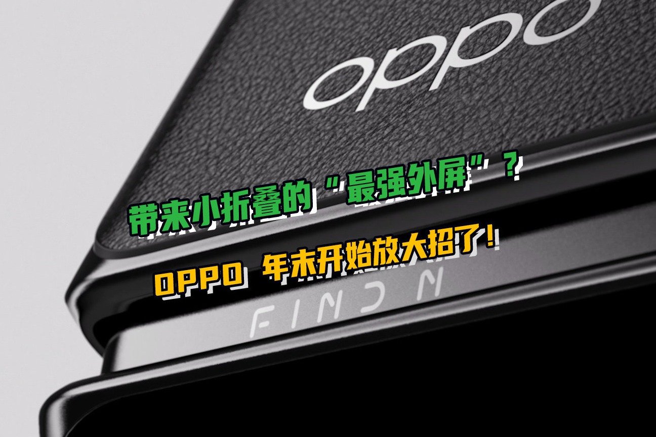 带来小折叠的 最强外屏”？oppo 年末开始放大招了！凤凰网视频凤凰网