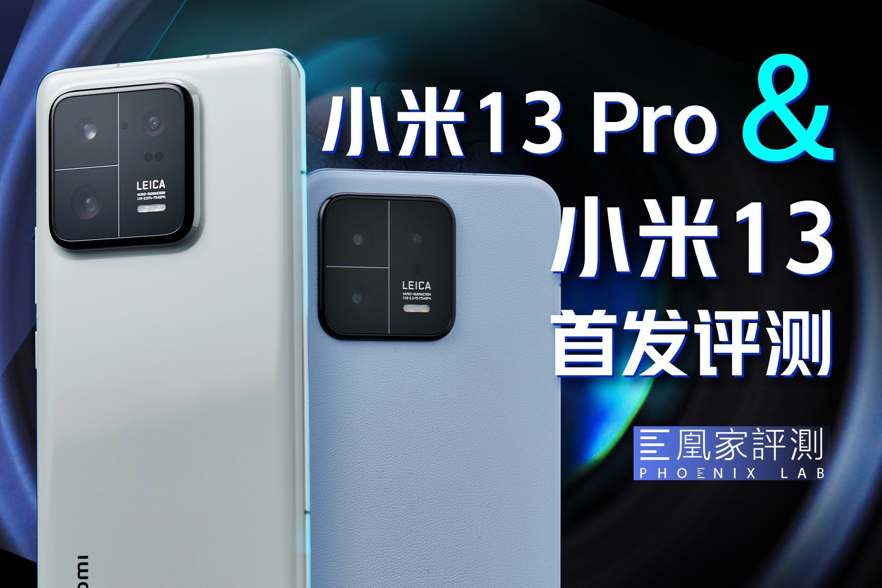 小米13真香了，值得冲的安卓小屏！丨凰家评测_凤凰网视频_凤凰网