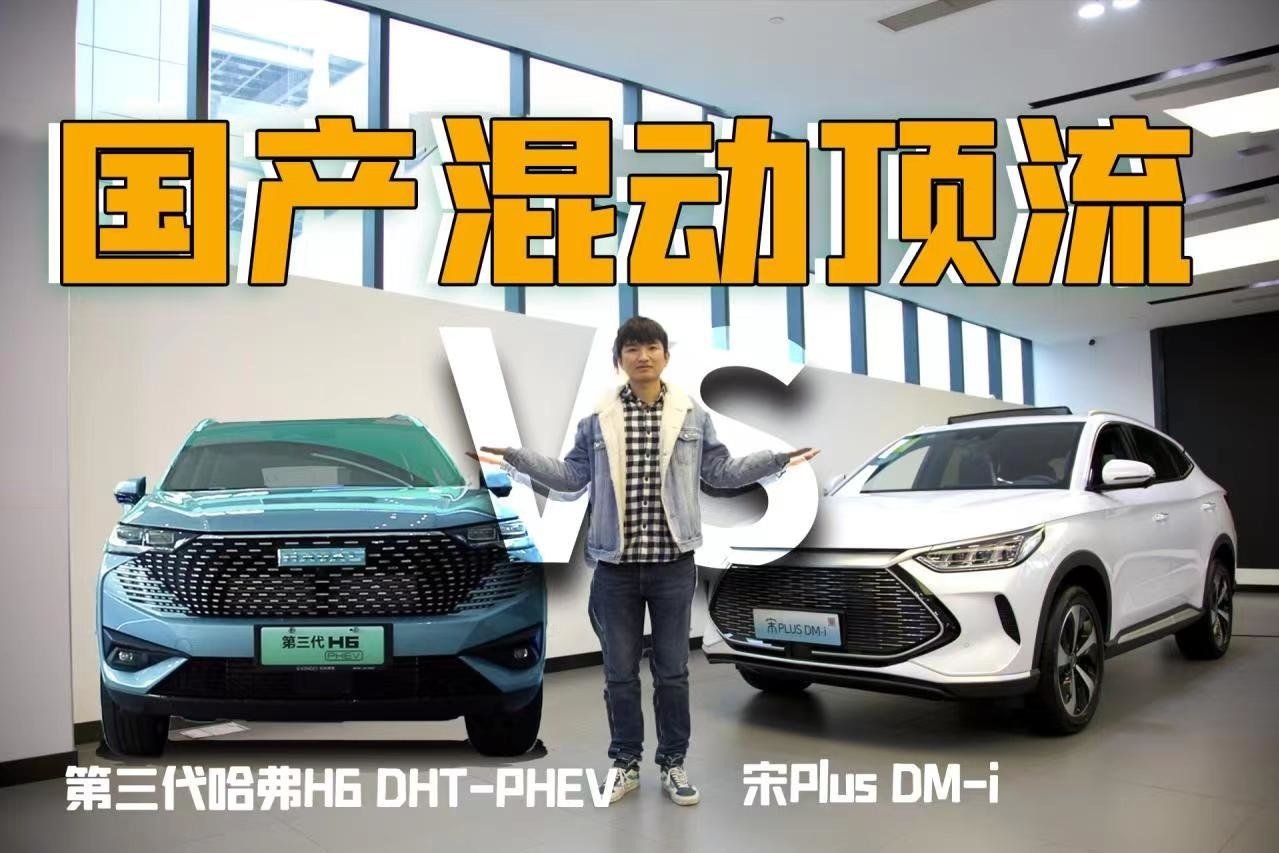 插混市场神仙打架，哈弗DHT-PHEV与宋PLUS DM-i该怎么选？_凤凰网视频_凤凰网
