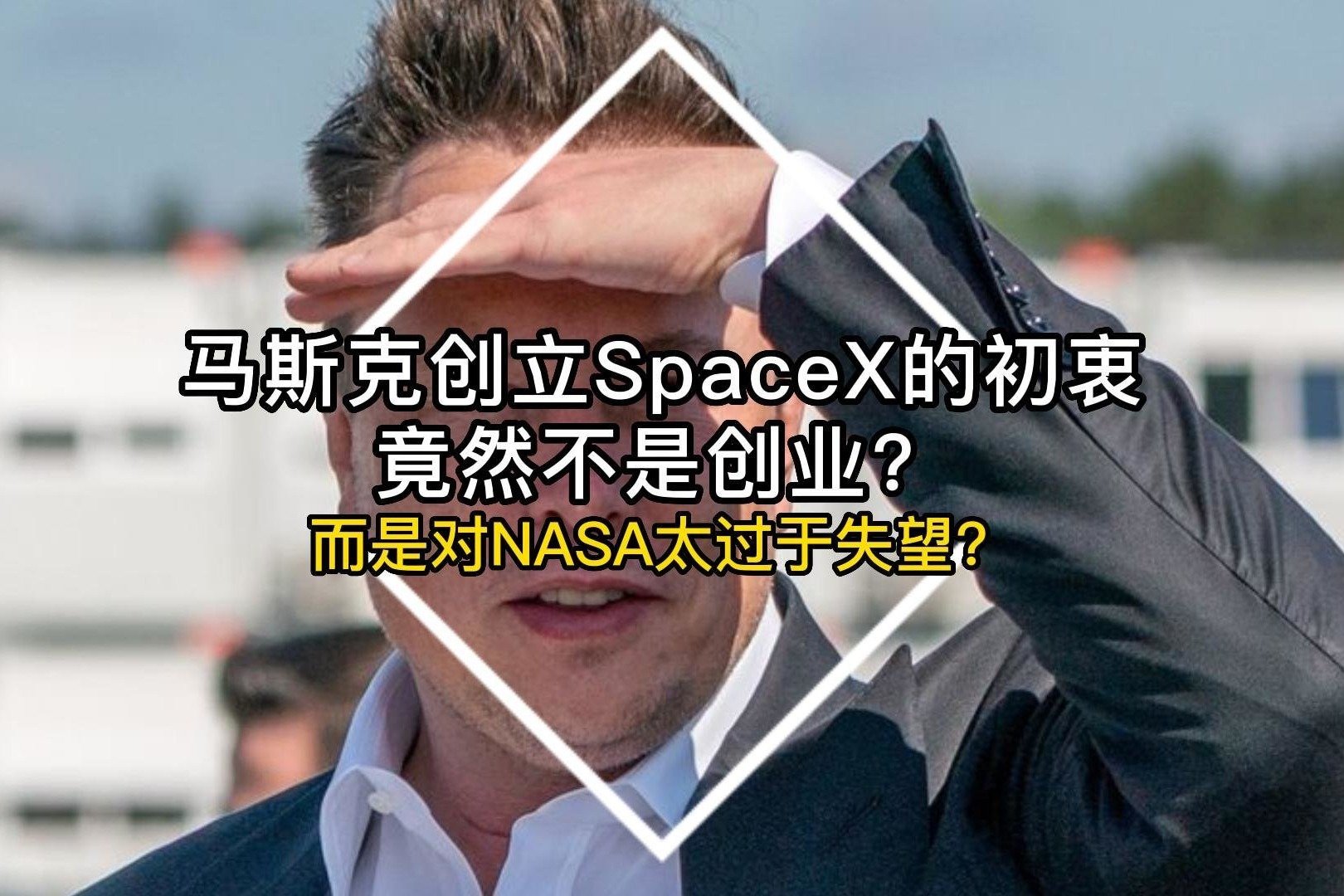 马斯克创立spacex的初衷竟然不是创业?而是对nasa太过于失望?凤凰网视频凤凰网