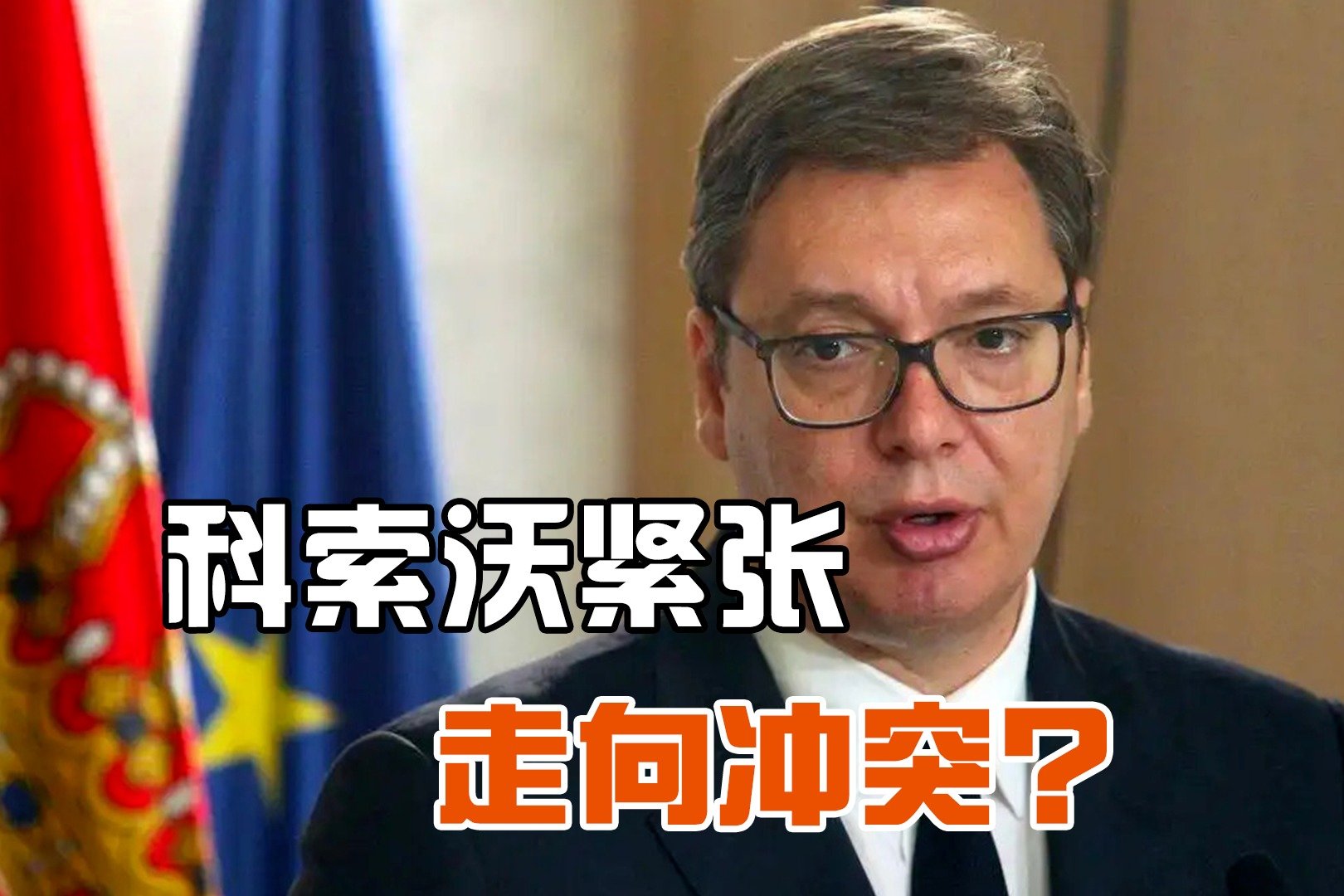 科索沃形势恶化，塞尔维亚首次提出驻军，科索沃警告：这是侵略 凤凰网视频 凤凰网
