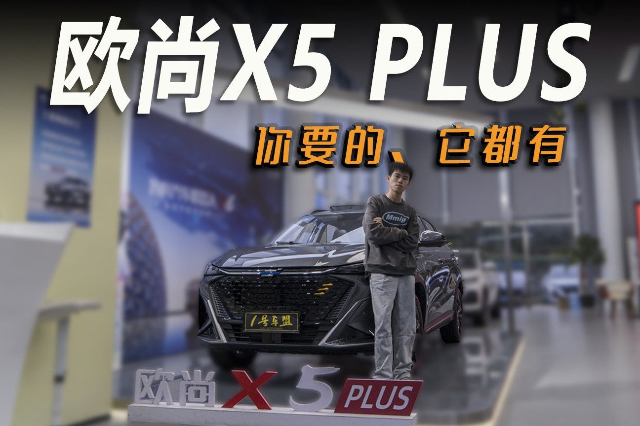 品鉴官丨不到12万，却给这些好东西？欧尚X5 PLUS真大方_凤凰网视频_凤凰网