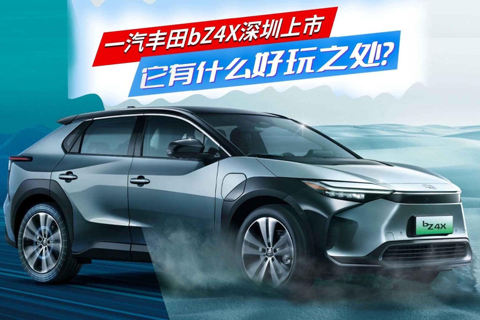 一汽丰田bZ4X深圳上市，它有什么好玩之处？_凤凰网视频_凤凰网