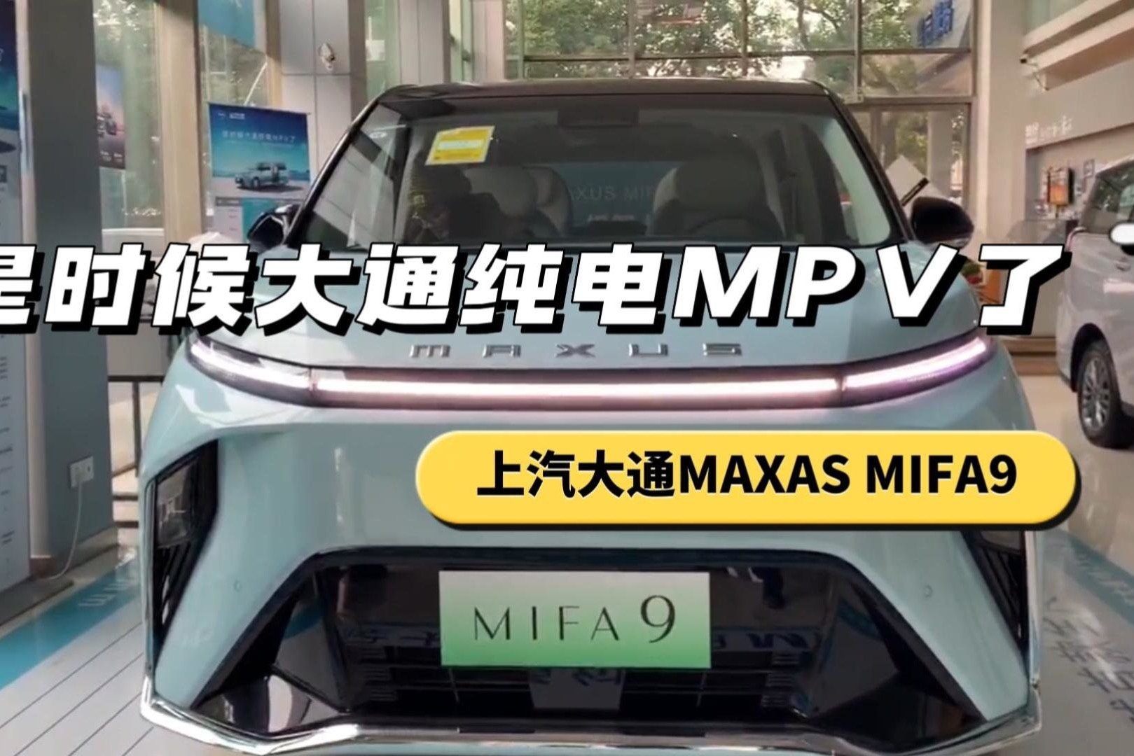MIFA9——是时候大通纯电MPV了_凤凰网视频_凤凰网