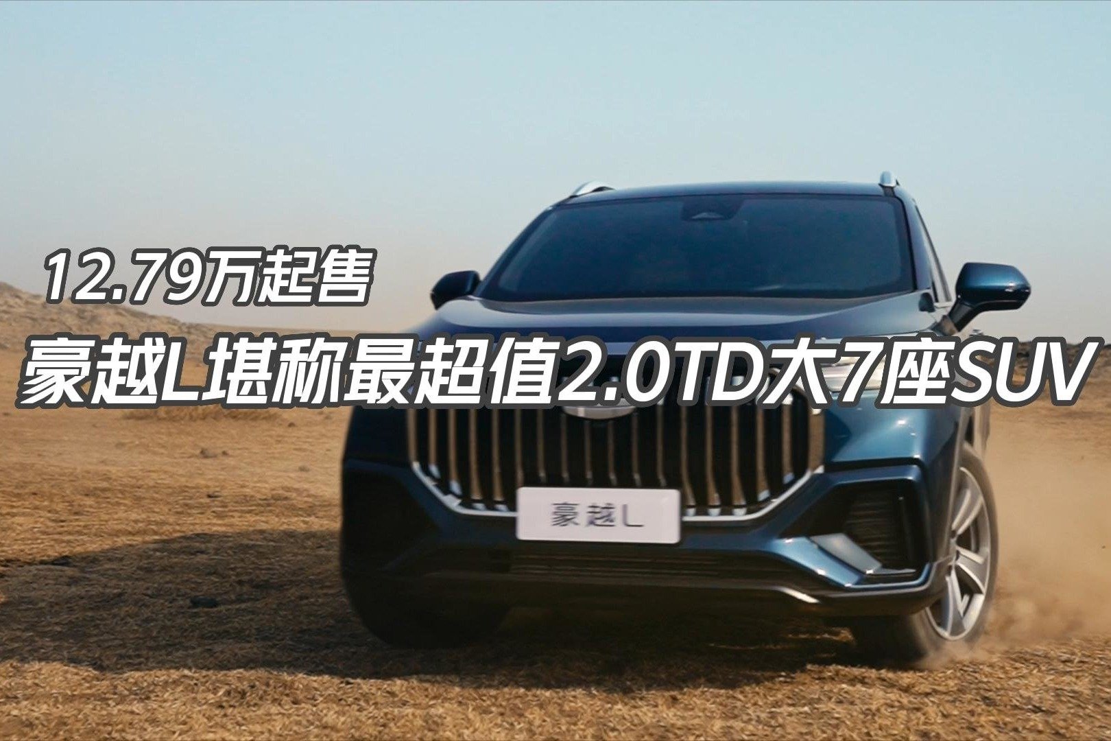 12.79万起售 豪越L堪称最超值2.0TD大7座SUV ？_凤凰网视频_凤凰网